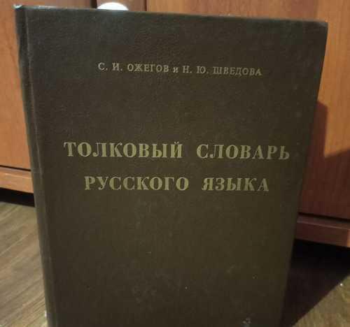 Толковый словарь русского языка Ожегова