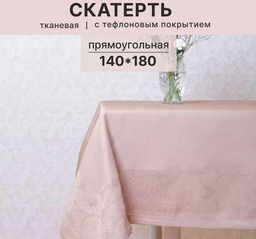 Бежевая скатерть на стол, тканевая, 140x180 см
