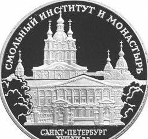 3 рубля 1994 Смольный институт и монастырь