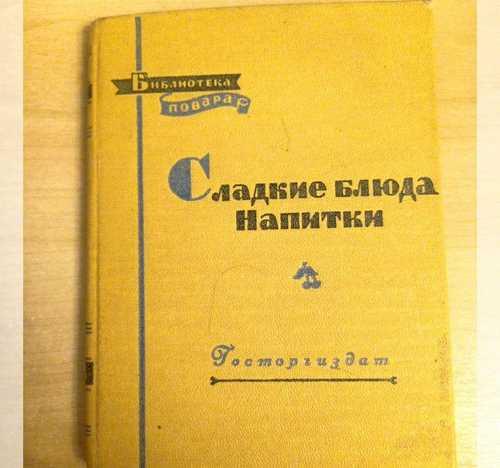 Библиотека повара. Сладкие блюда. Напитки. 1958г