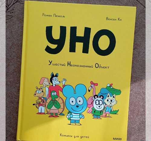 Детская книга "Уно"