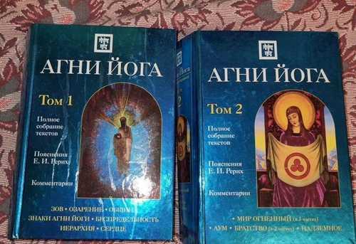 Агни Йога с комментариями. в 2 томах