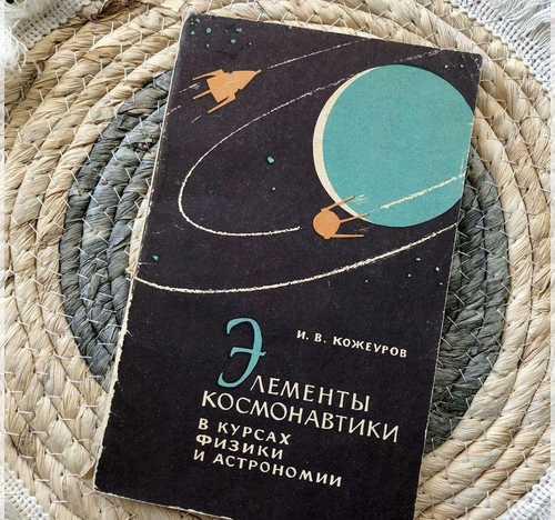 Книга 1965 Элементы Космонавтики Кожеуров СССР