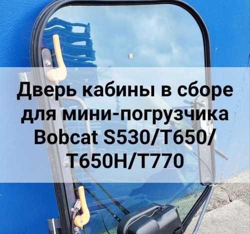 Дверь в сборе мини-погрузчик Bobcat T550