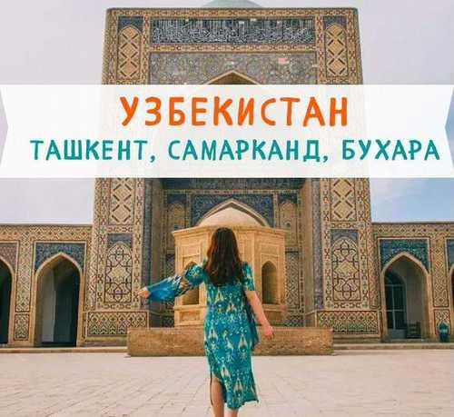 Авторский тур в Узбекистан. Сентябрь, октябрь