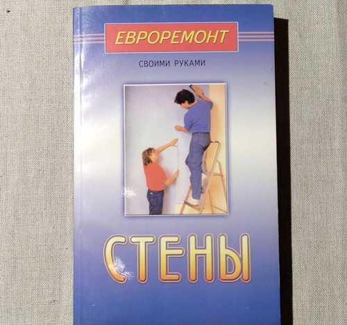 Стены евроремонт своими руками книга