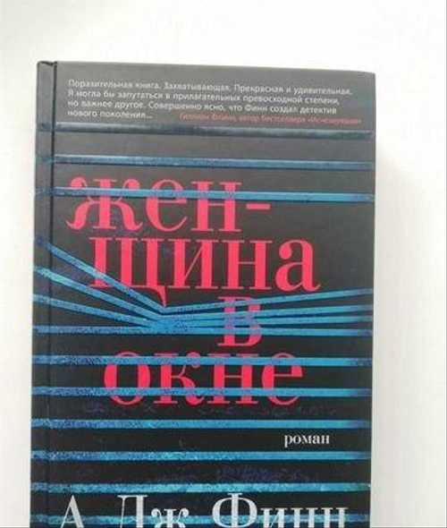 "Женщина в окне"