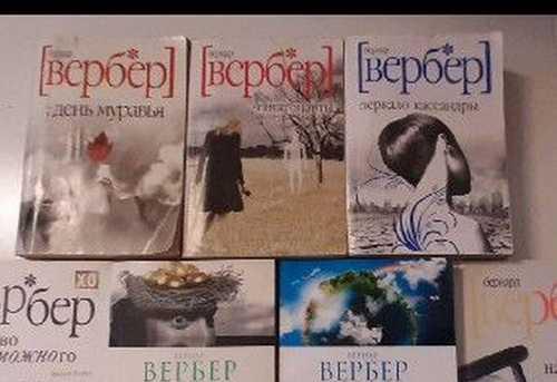 Книги Бернард Вербер