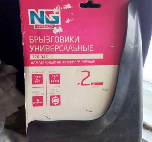 Брызговики универсальные