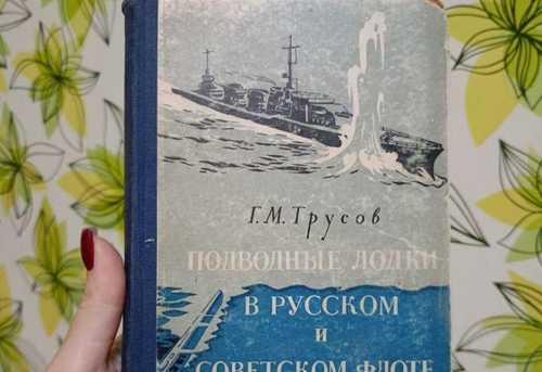 Трусов Г. М. Подводные лодки. 1957