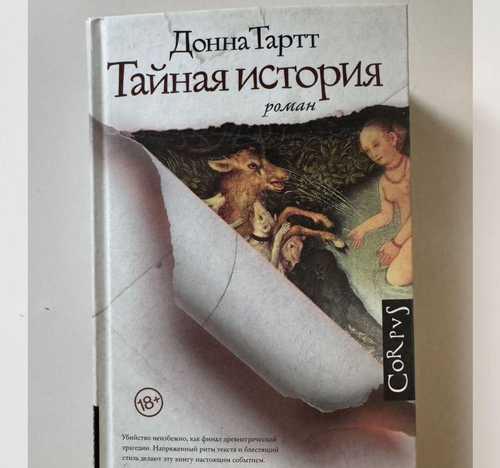 Тайная история Донна тартт