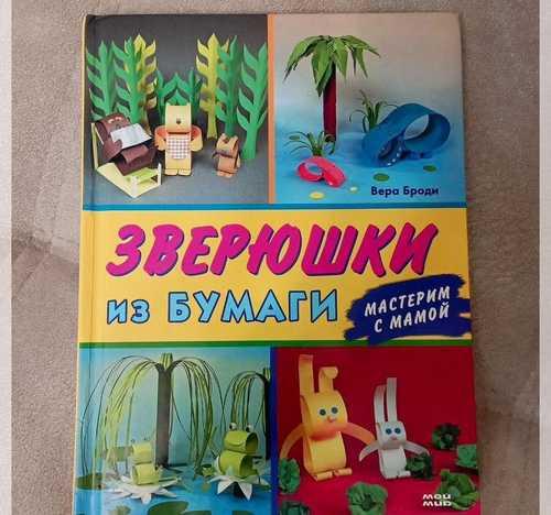 Зверюшки из бумаги. Вера Броди