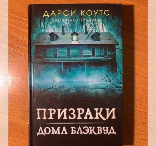 Книга Призраки дома Блэквуд Дарси Коутс