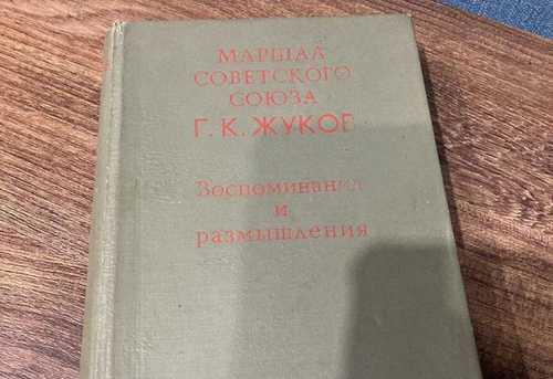 Маршал Г. Жуков, Воспоминания и размышления, 1970