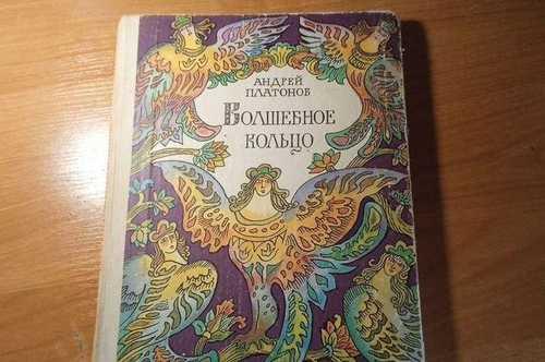 Книга "Волшебное кольцо" Андрей Платонов