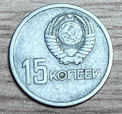 Монета 15 копеек 1917-1967гг