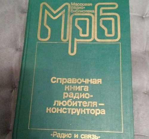 Справочная книга радиолюбителя-конструктора, 1990г