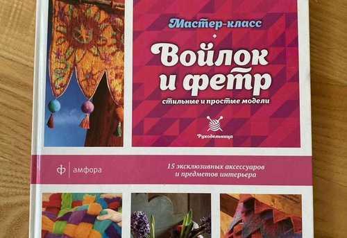 Книга «Войлок и фетр» 15 вещей