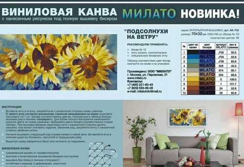 Наборы для вышивания бисером Милато на виниловой к