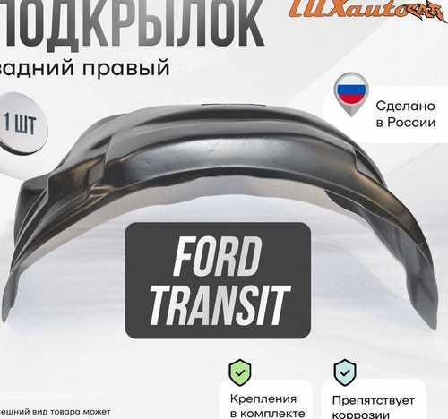 Подкрылок задний правый Ford Transit