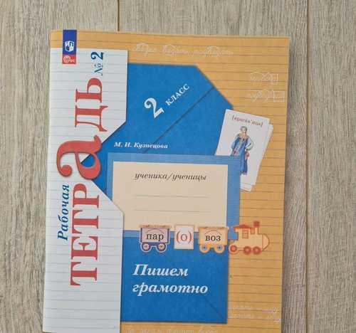 Рабочая тетрадь, 2 класс