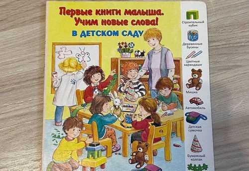 Книга детская "В детском саду"