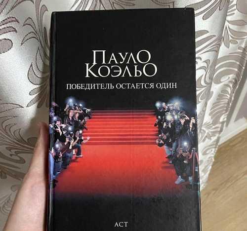 Книга "Победитель остаётся один"