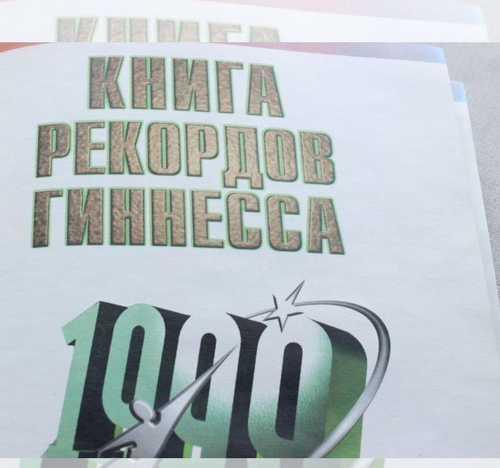 Книга рекордов Гиннесса (1999 г)