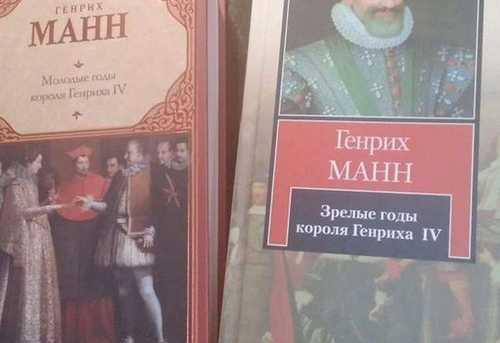 Г.Манн.Молодые, Зрелые годы короля Генриха 4