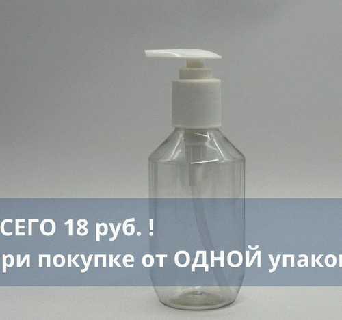 Флаконы Пэт 250 мл с дозатором
