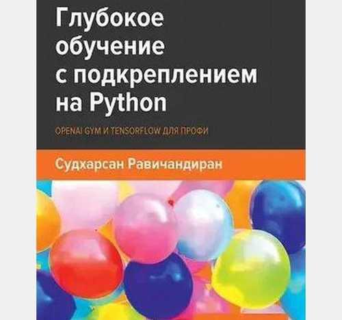 Глубокое обучение с подкреплением на Python. OpenA