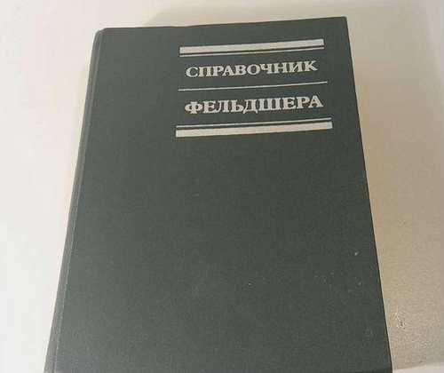 Книга Справочник Фельдшера. Изд-е 4-е. Москва "Мед