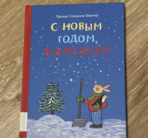 С новым годом, Карлхен. Ротраут Сюзанне