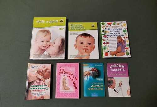 Книги по беременности, родам и воспитанию ребёнка