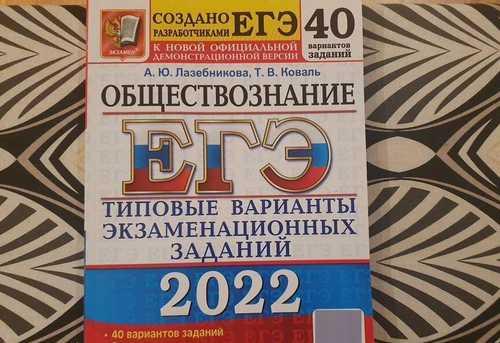 Сборник ЕГЭ обществознание 2022, 40 вариантов