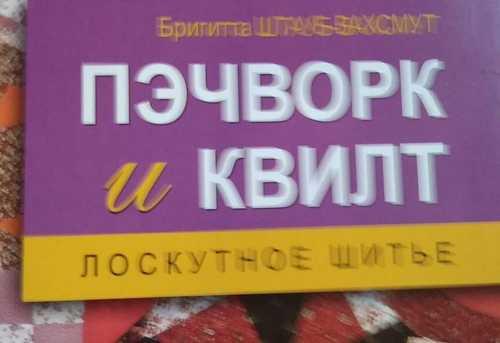 Книги и журналы по рукоделию и лоскутному шитью