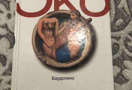 Новая книга Умберто Эко "Баудолино"