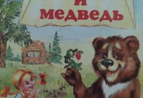 Книжка "Маша и Медведь"