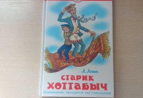 Книга старик Хоттабыч Л.Лагин