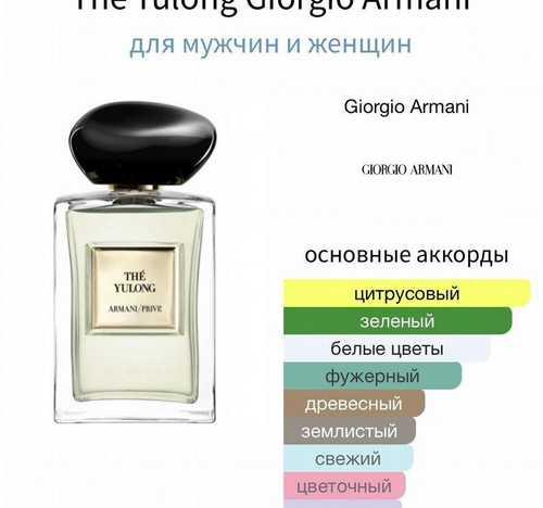 Armani prive the yulong распив