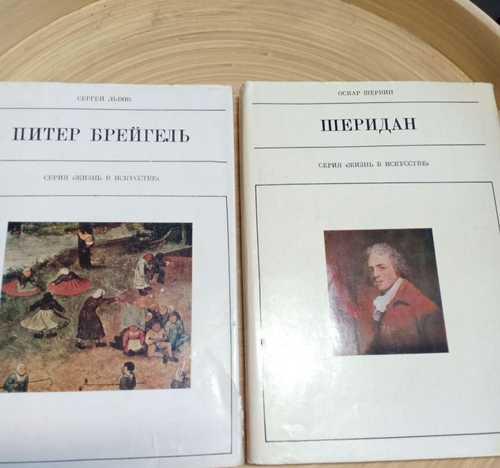 Питер Брейгель; Шеридан, Оскар Шервин
