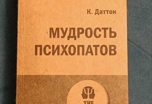 Мудрость психопатов" Кевин Даттон