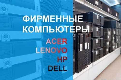 Фирменные пк Acer, HP, Dell, Lenovo с Гарантией