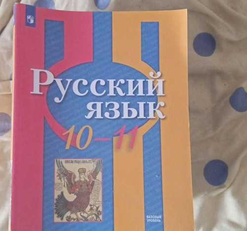 Учебник русский язык 10-11