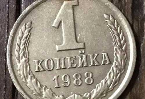 1 копейка 1988