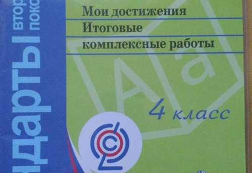Итоговые комплексные работы за 4 класс