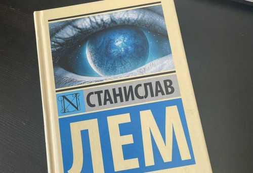 Солярис Лем Станислав книга