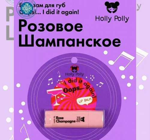 Бальзам для губ Розовое Шампанское Holly Polly