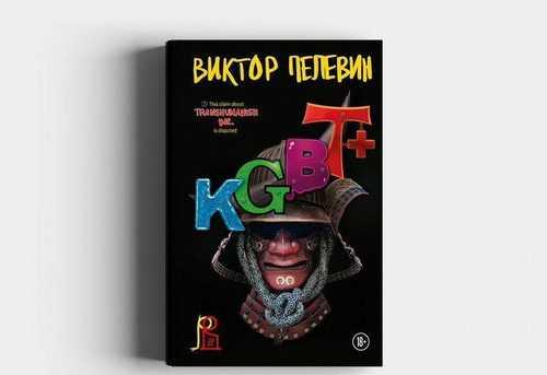 Виктор Пелевин kgbt+