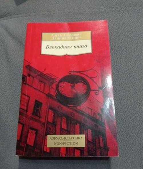 Блокадная книга. Адамович, Гранин